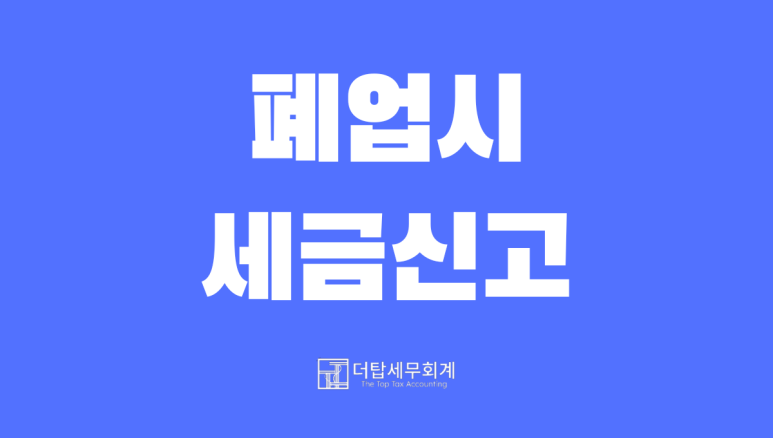개인사업자 폐업시 세금신고 꼭 알아보세요 네이버 블로그