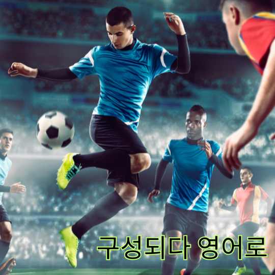 구성되다 영어로? consist of, be made up of, be composed of, comprise의 구분? 바로 ...