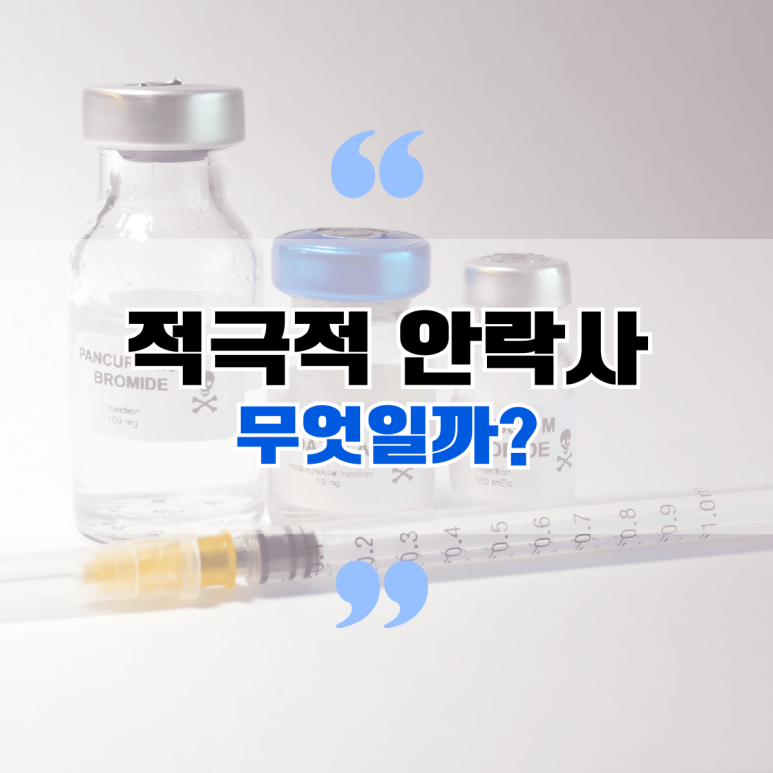 적극적 안락사 찬성 반대 찬반 근거 총정리 네이버 블로그