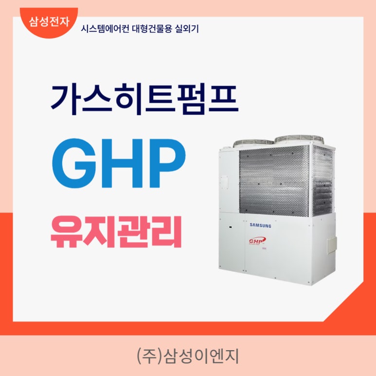 삼성 냉난방시스템 GHP(가스히트펌프) 설치 및 유지보수 점검관리 전문기업 (주)삼성이엔지 : 네이버 블로그