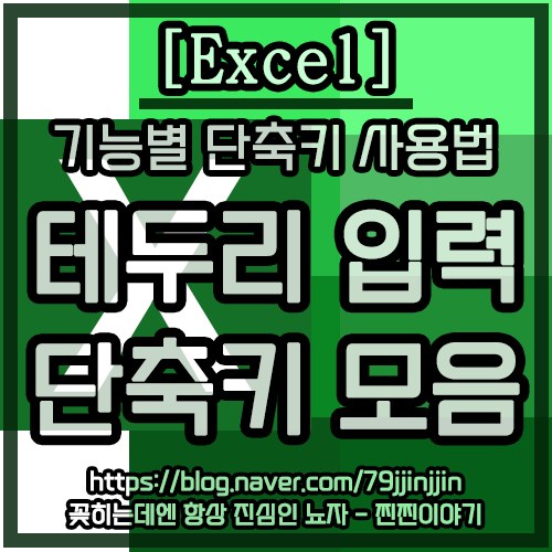 Excel 엑셀 기능별 단축키 사용법 테두리 입력 단축키 모음 네이버 블로그