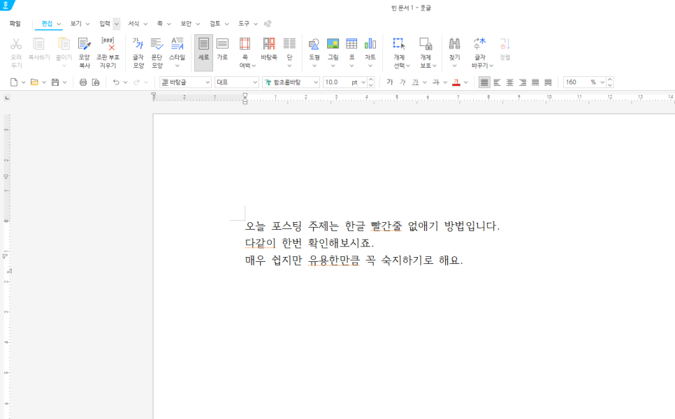 한글 빨간줄 없애기 30초 해결방법 네이버 블로그