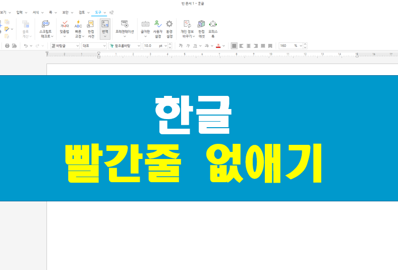 한글 빨간줄 없애기 30초 해결방법 네이버 블로그