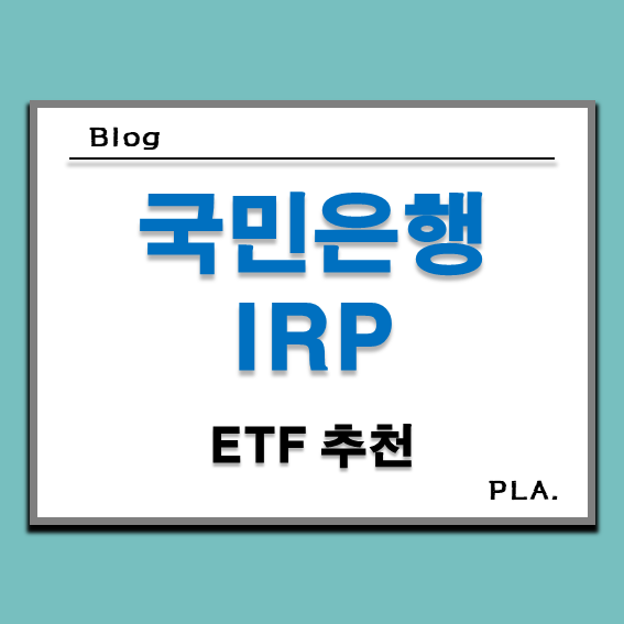 국민은행 퇴직연금 IRP ETF 추천 : 네이버 블로그