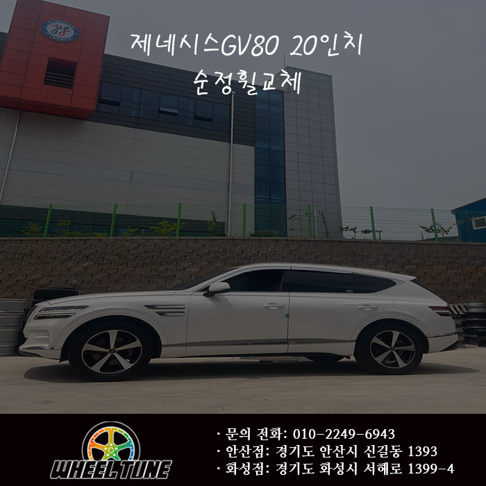 제네시스 GV80 19인치 출고 후 20인치 순정 휠 교체 : 네이버 블로그