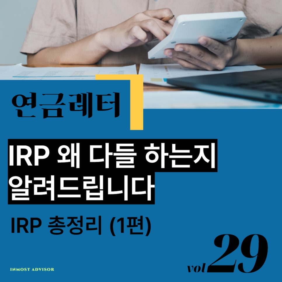 IRP 총정리 1편 - IRP 그게 뭔데? 어떻게 쓰는 건데! (IRP의 역할과 장점)