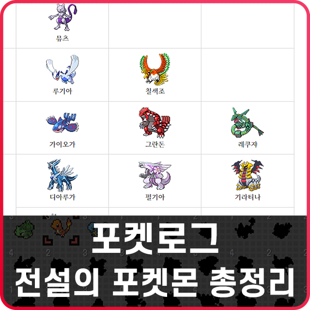 포켓로그 전설의 포켓몬 종류 포케로그 초전설 준전설 전포 목록 : 네이버 블로그