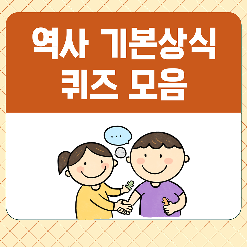 재밌는 기본상식퀴즈 모음 역사 넌센스 문제 네이버 블로그