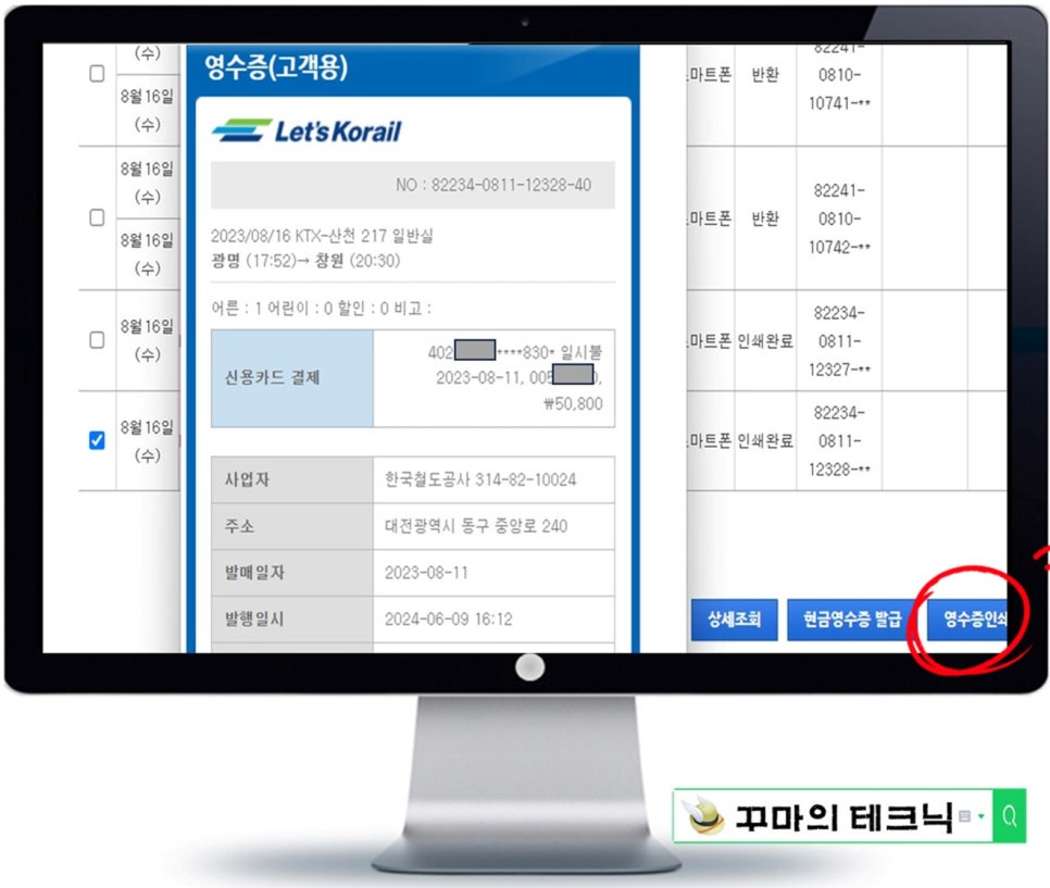 코레일 KTX 영수증 출력 방법. 모바일과 PC 둘 다 : 네이버 블로그