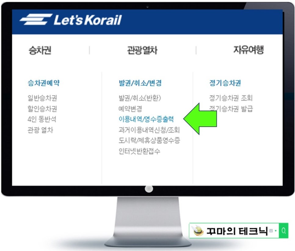 코레일 KTX 영수증 출력 방법. 모바일과 PC 둘 다 : 네이버 블로그