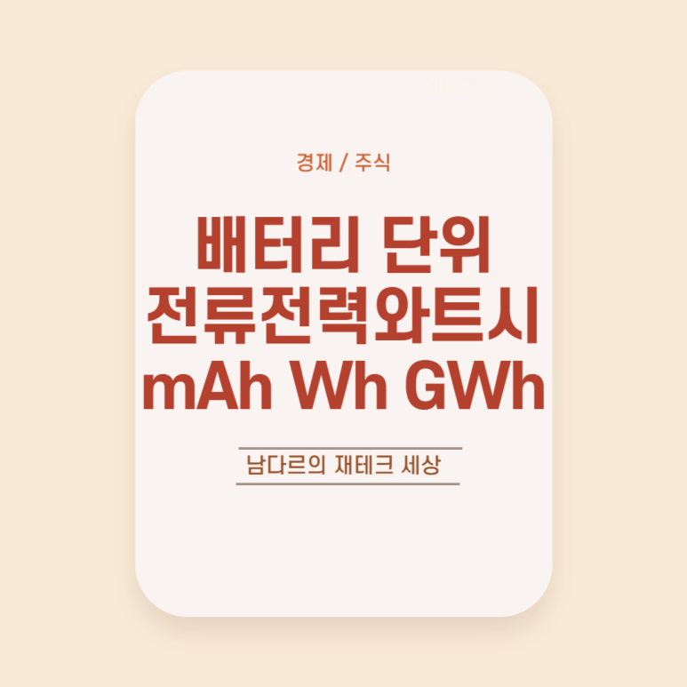 배터리 단위 전류량 전력량 와트 와트시 / mAh W Wh kWh GWh : 네이버 블로그