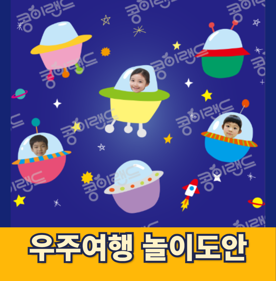 우주여행 놀이도안 ★ 우주선도안 우주와 해님 색칠도안 우주놀이활동 콩이랜드 네이버 블로그