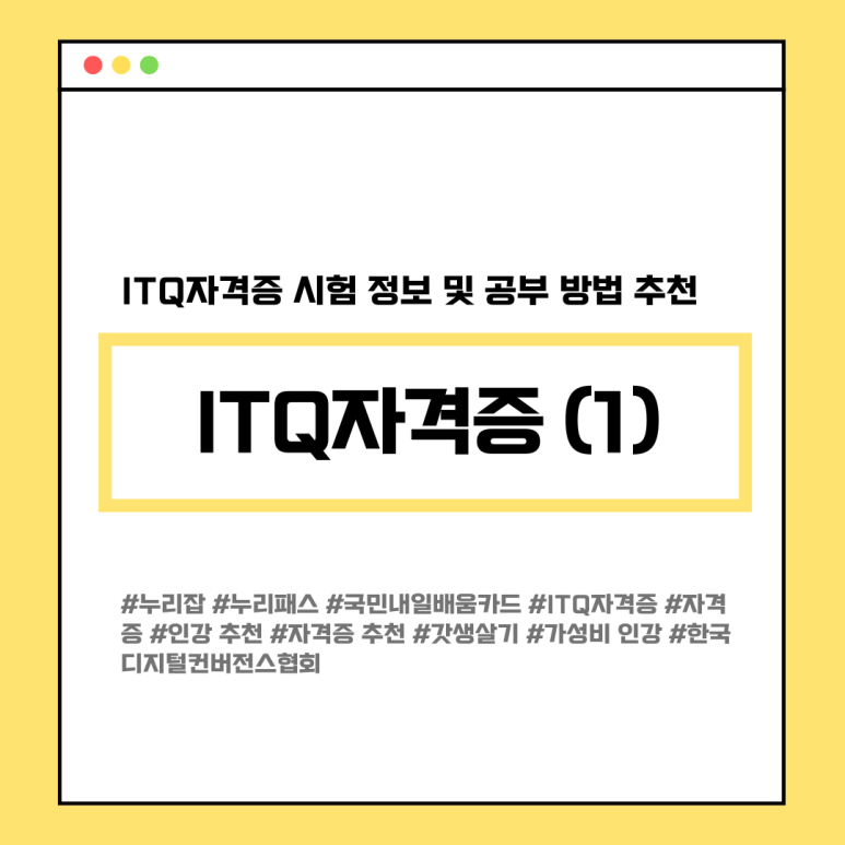[ITQ 자격증] 시험정보, 과목, 특징, 등급 : 네이버 블로그