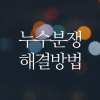 누수분쟁 해결 방법 알려드립니다 누수보상 층간누수 누수소송 누수변호사 민사변호사 네이버 블로그