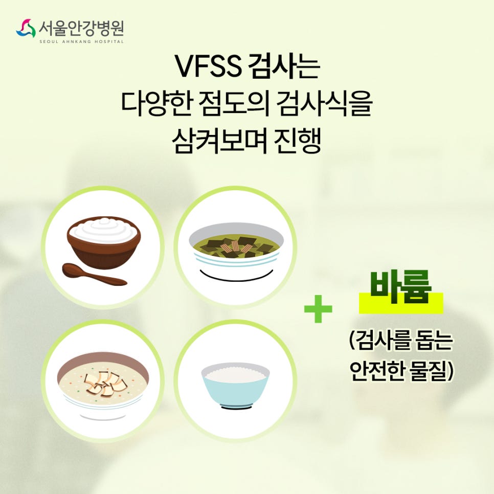 연하장애 진단과 치료에 필수적인 VFSS연하검사. 서울안강병원에서 외래환자도 VFSS검사 가능 : 네이버 블로그