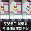 포켓로그 이로치 얻는법 효과 포케로그 럭 올리는 방법 및 이유 네이버 블로그