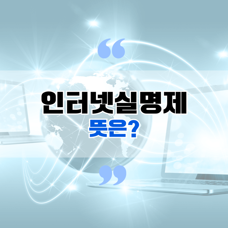인터넷 실명제 찬성 반대 찬반 토론 근거는 네이버 블로그