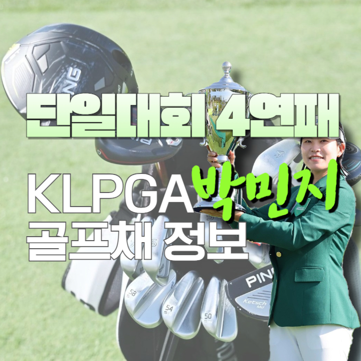 박민지 KLPGA 단일 대회 최초 4연패 기록 및 골프채 정보 WITB : 네이버 블로그
