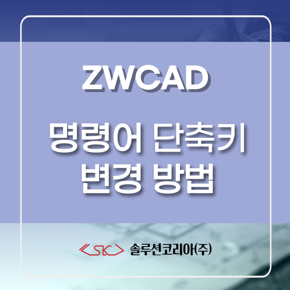 [ZWCAD] 명령어 ,단축키 소개 및 변경하는 방법 : 네이버 블로그