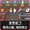 포켓로그 테라피스 효과 포케로그 테라스탈 오브 타입 공략 네이버 블로그
