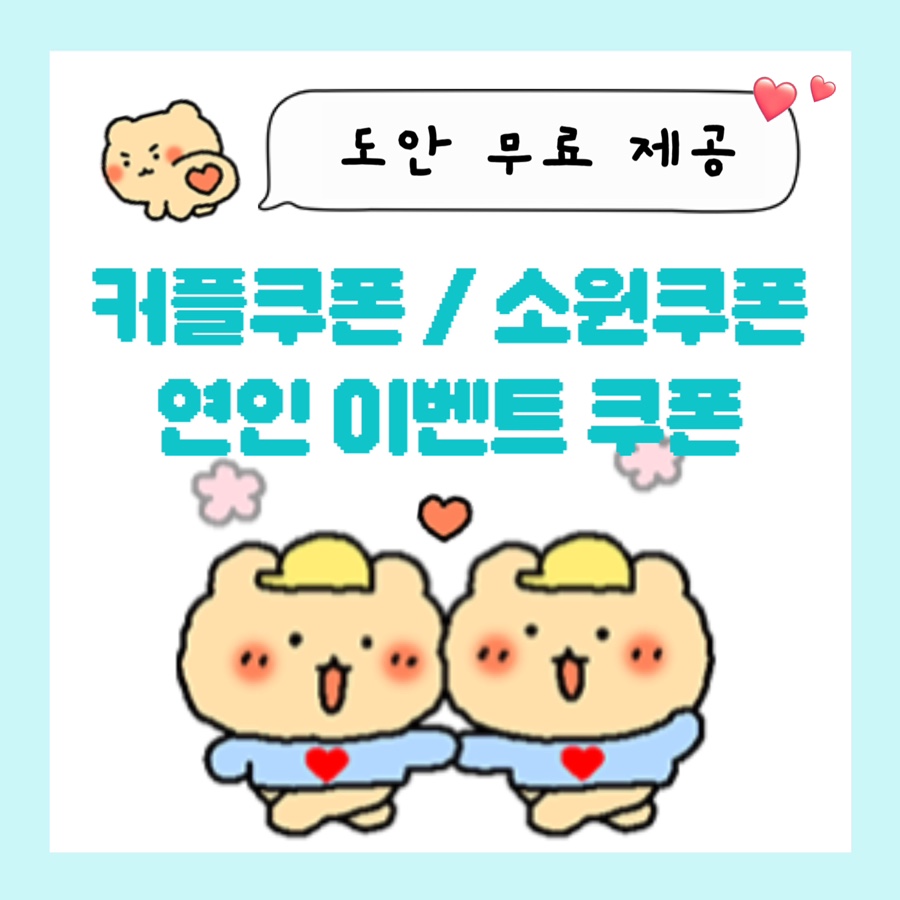 [ 쿠폰 도안 무료 나눔 ] 소원쿠폰 / 커플쿠폰 / 남자친구 생일 이벤트 도안 무료 다운로드 ver.망곰 _ pptx : 네이버 블로그