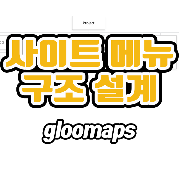 홈페이지 메뉴 구조, 사이트맵 설계 쉽게 하는 법 (Gloomaps) : 네이버 블로그