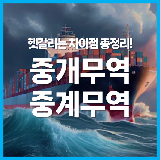 헷갈리는 중개무역과 중계무역의 차이점 총정리 네이버 블로그