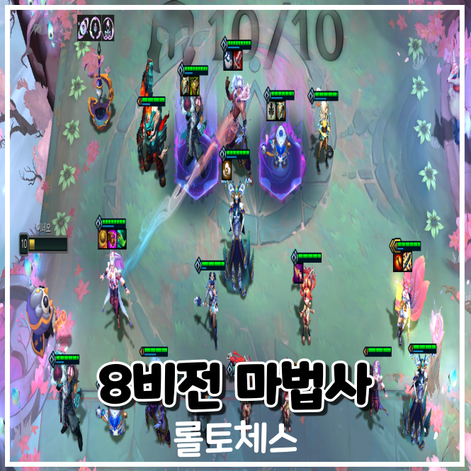 롤체 시즌11 8비전 마법사 덱 추천 아이템과 증강 구간별 공략 네이버 블로그