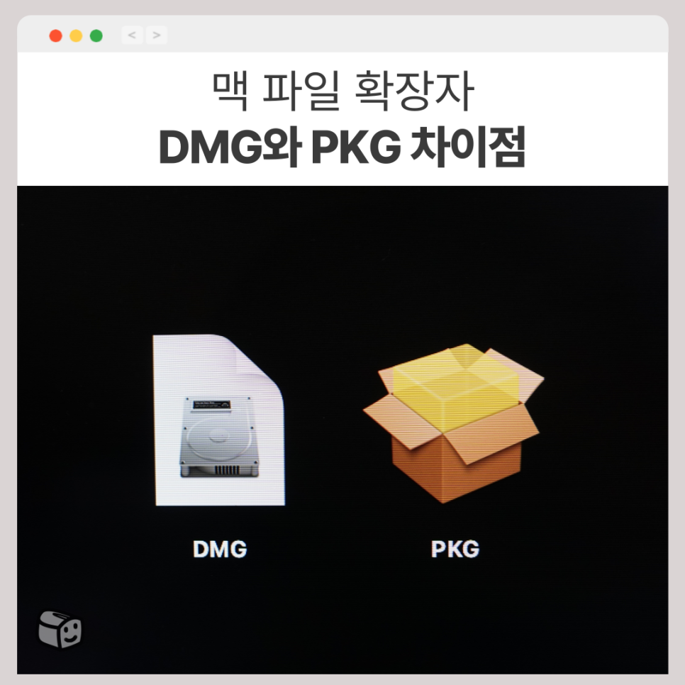 [Mac] DMG와 PKG 확장자 차이점 총정리 : 네이버 블로그