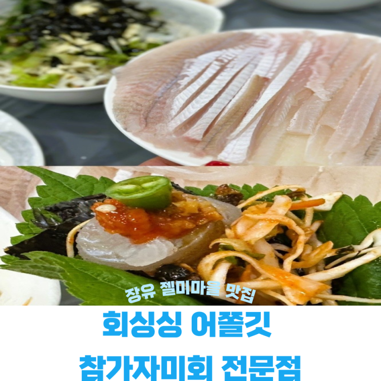 장유 젤미마을 횟집 회싱싱어쫄깃 대청점 자연산 참가자미회 네이버 블로그