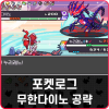 포켓로그 무한다이노 약점 포케로그 클래식 모드 최종 보스 공략 네이버 블로그