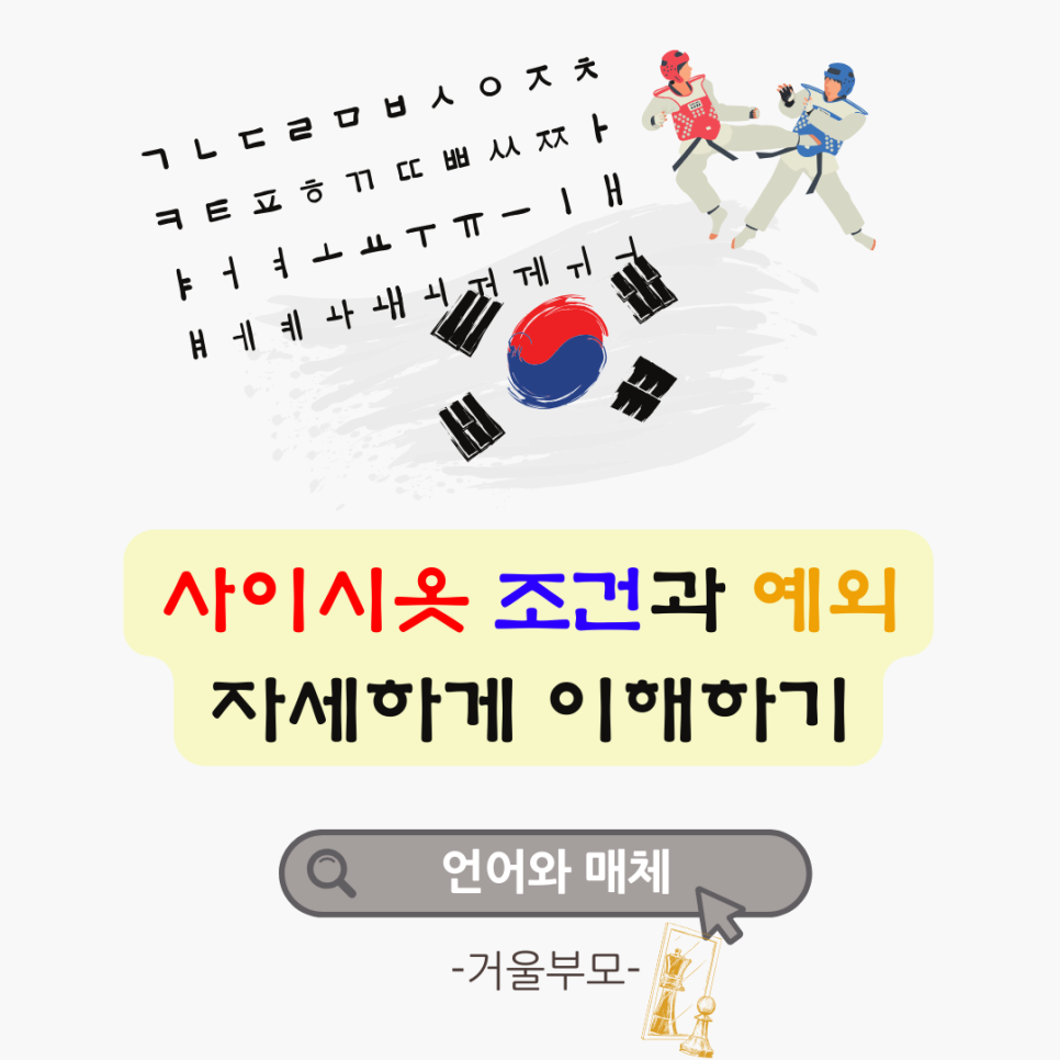 사이시옷 조건과 예외 자세하게 이해하기 네이버 블로그