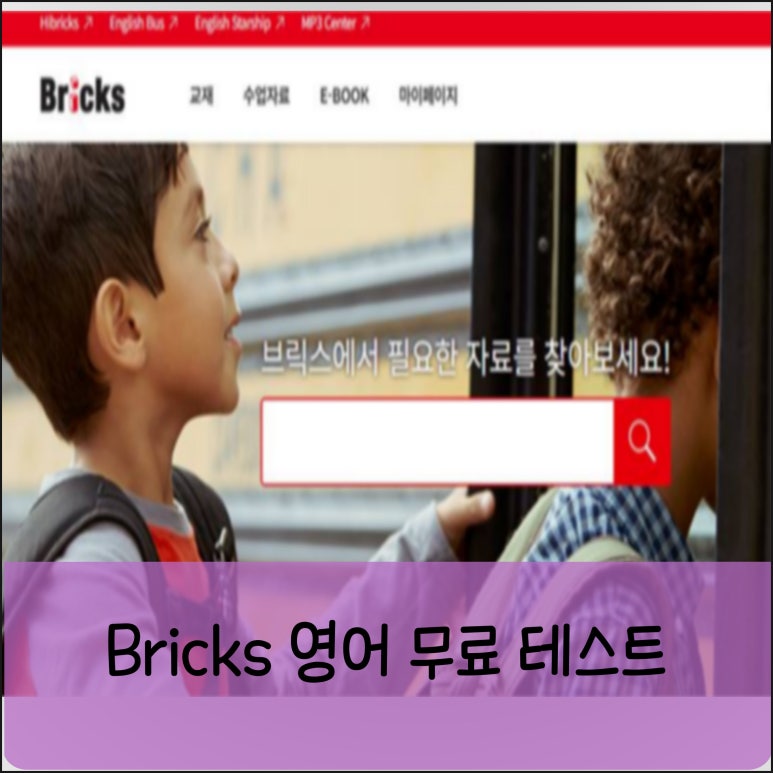 영어 무료 레벨테스트 - Bricks 홈페이지 : 네이버 블로그