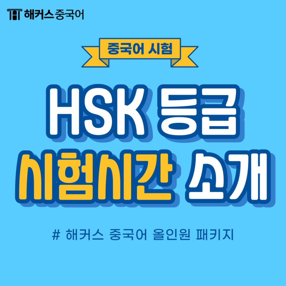 HSK 등급 및 난이도! HSK 시험시간 등급별 알아보자! : 네이버 블로그