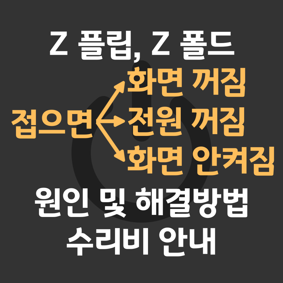 갤럭시 플립 폴드 접으면 화면꺼짐 전원꺼짐 화면 안켜짐 원인 및 수리비 안내 네이버 블로그