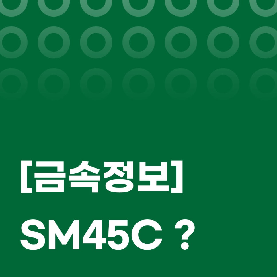[금속정보] SM45C 란? : 네이버 블로그