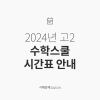 대치동 시대인재학원 2024년 고2 수학스쿨 시간표 안내 고2 여름방학 네이버 블로그
