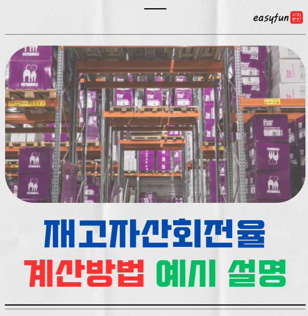 재고자산 회전율 공식 및 계산 방법 예시로 알아보기 네이버 블로그