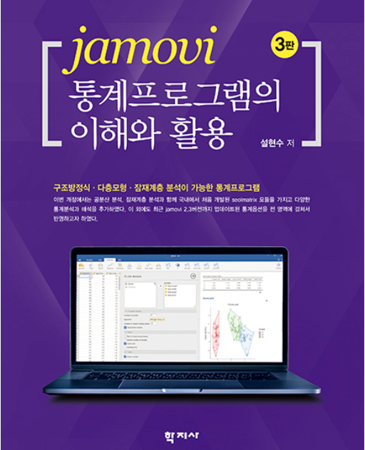 Jamovi 통계 프로그램의 이해와 활용 3판 네이버 블로그