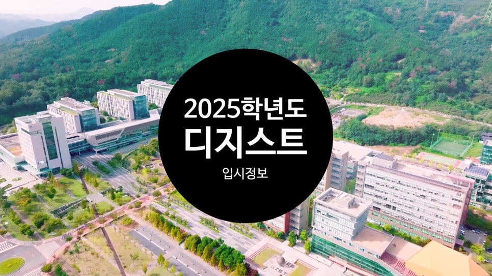 2025학년 디지스트 DGIST 입시정보/입학전형/모집요강 요약 : 네이버 블로그
