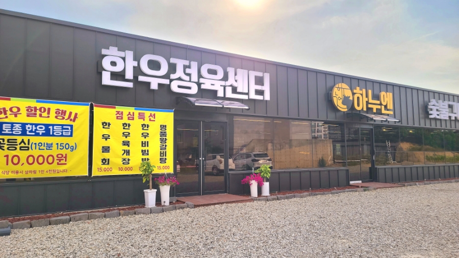 [원주 가볼만 한곳] 삼겹살 보다 싼 가성비 좋은 원주 한우 고기 맛집 원주 태장동 하누엔 정육식당 : 네이버 블로그