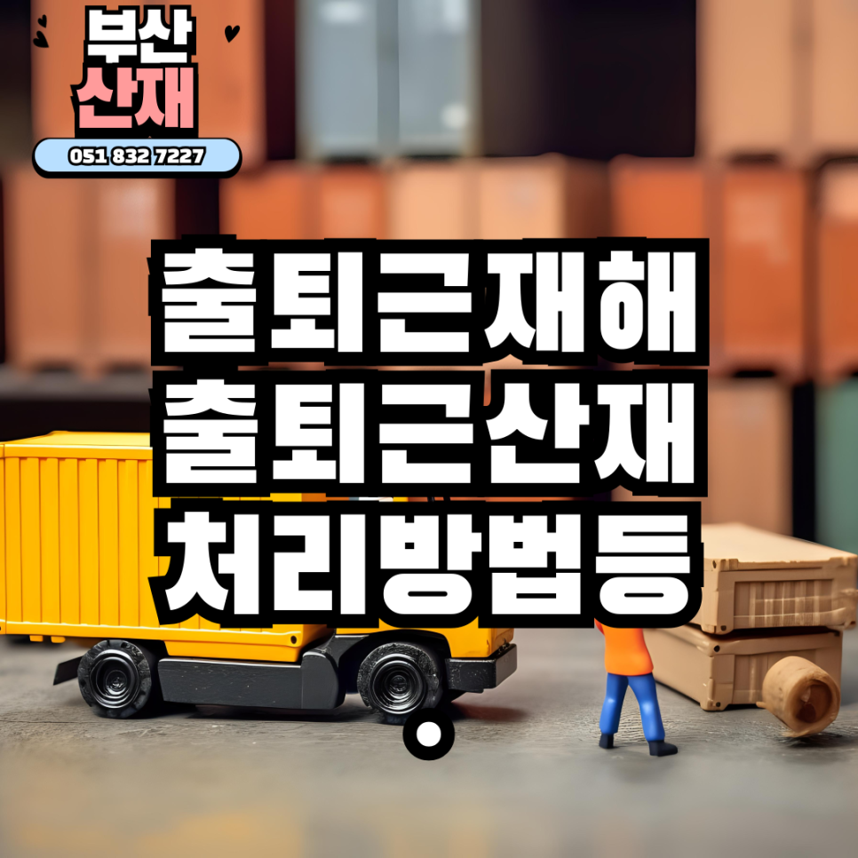 화물차주 출퇴근재해 인정과 보상제도와 출퇴근산재 등 교통사고 자동차보험보다 산재처리해야하는 이유 : 네이버 블로그