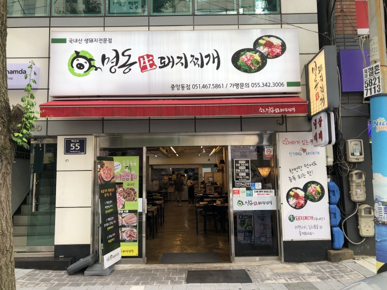 부산 중앙동 회식장소 단체모임 좋은 현지인 갓성비 맛집 명동돼지찌개 중앙점 네이버 블로그