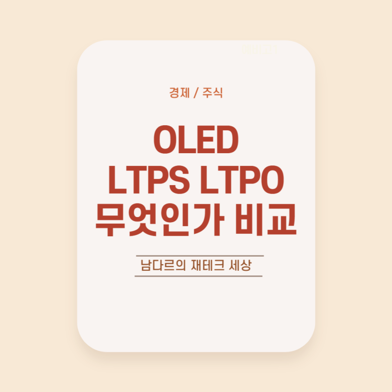 LTPS LTPO OLED는 무엇인가 / LTPS LTPO 비교 : 네이버 블로그