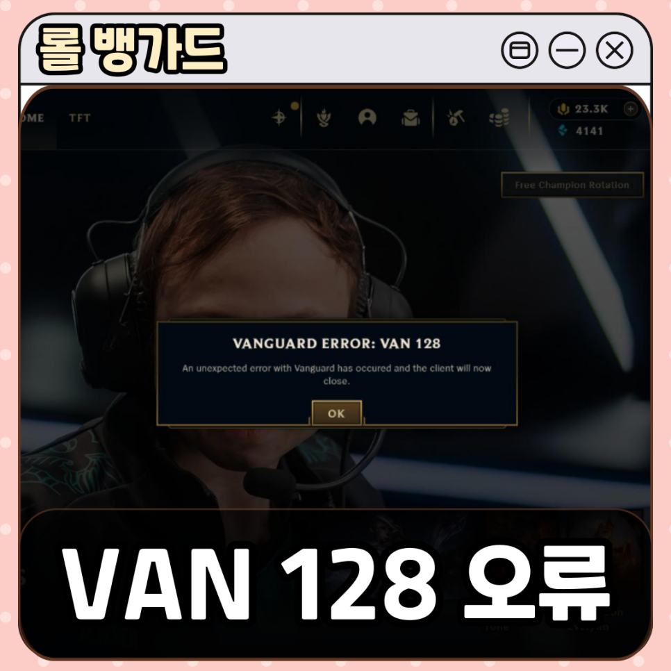 롤 뱅가드 오류 Van 128 해결 방법 라이엇 뱅가드 설치 필수 네이버 블로그