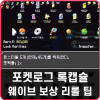포켓로그 록캡슐 사용법 포케로그 리롤 팁 네이버 블로그