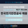 한국전기안전공사 취업 준비 이제는 여기서 경영관리 연구 기술 It 운영 홍보 사업용 검사 토목 기계 용접