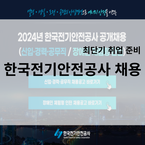 한국전기안전공사 취업 준비 이제는 여기서 경영관리 연구 기술 It 운영 홍보 사업용 검사 토목 기계 용접