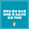 관악산 등산 코스 추천 초보자부터 전문 등산객까지 서울 등산 코스 가이드 난이도 네이버 블로그