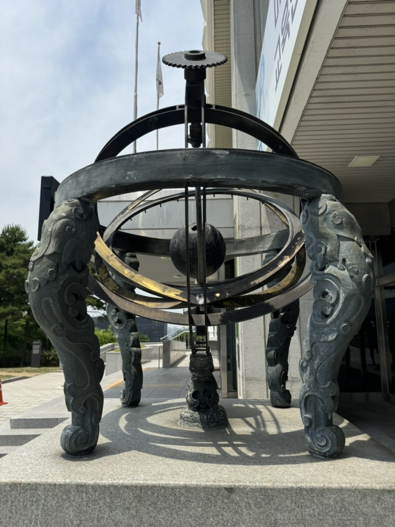 남산 교육 연구 정보원 앞 혼천의 : 네이버 블로그